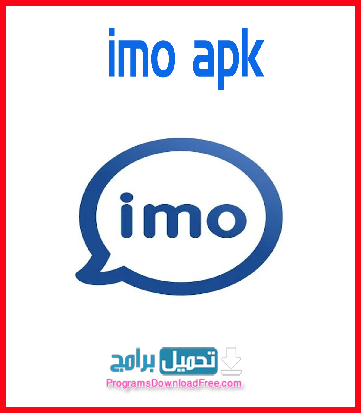 تنزيل تطبيق ايمو 2025 الجديد مكالمات فيديو imo apk للاندرويد والايفون والكمبيوتر
