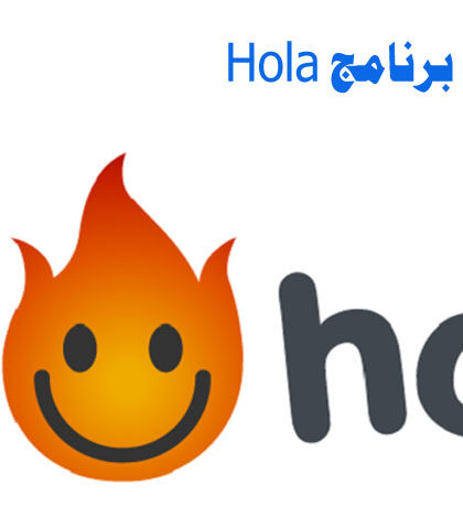 تحميل برنامج هولا Hola Vpn تطبيق لفتح المواقع المحجوبة للموبايل