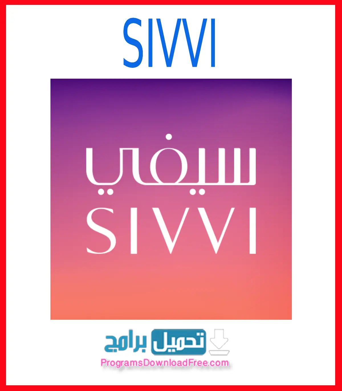 تحميل تطبيق سيفي sivvi تسوق الأزياء الجديد للاندرويد والآيفون 2026 ...