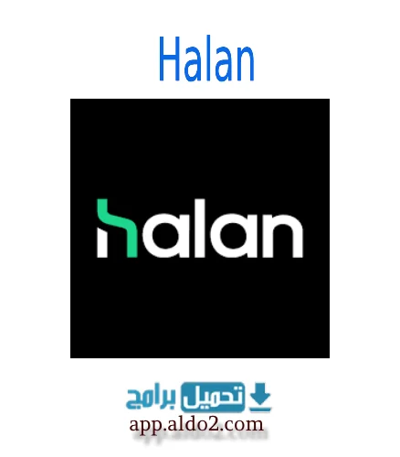 تنزيل تطبيق حالاً للتقسيط كاش Halan apk آخر اصدار للاندرويد والآيفون 2025