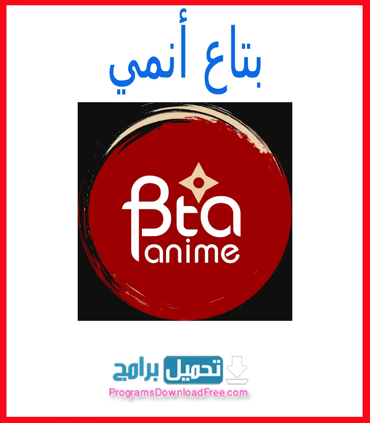 تحميل تطبيق بتاع انمي 2025 للاندرويد والآيفون bta3 anime آخر اصدار