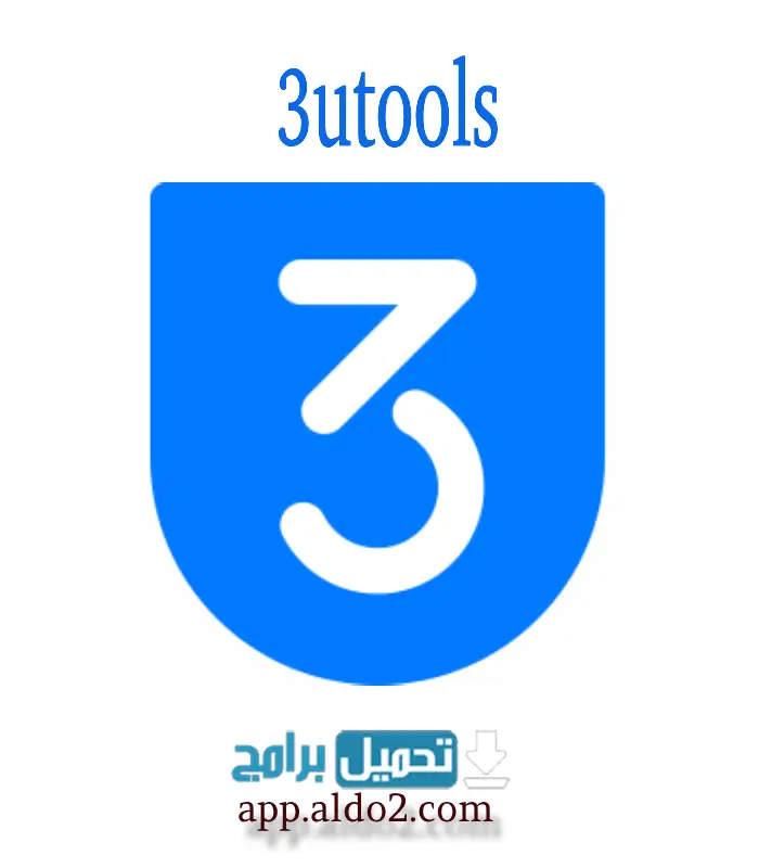 تحميل برنامج 3utools للكمبيوتر وللايفون 2025 آخر اصدار