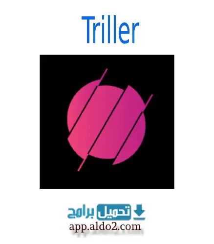 تحميل برنامج Triller لتحرير الفيديوهات القصيرة Apk للاندرويد والايفون 2025